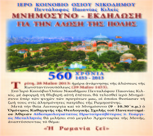 Μνημόσυνο-εκδήλωση για την άλωση της Πόλης,στο Ιερό Κοινόβιο Οσίου ...