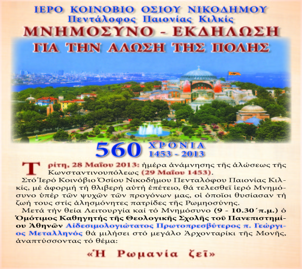 Μνημόσυνο-εκδήλωση για την άλωση της Πόλης,στο Ιερό Κοινόβιο Οσίου ...