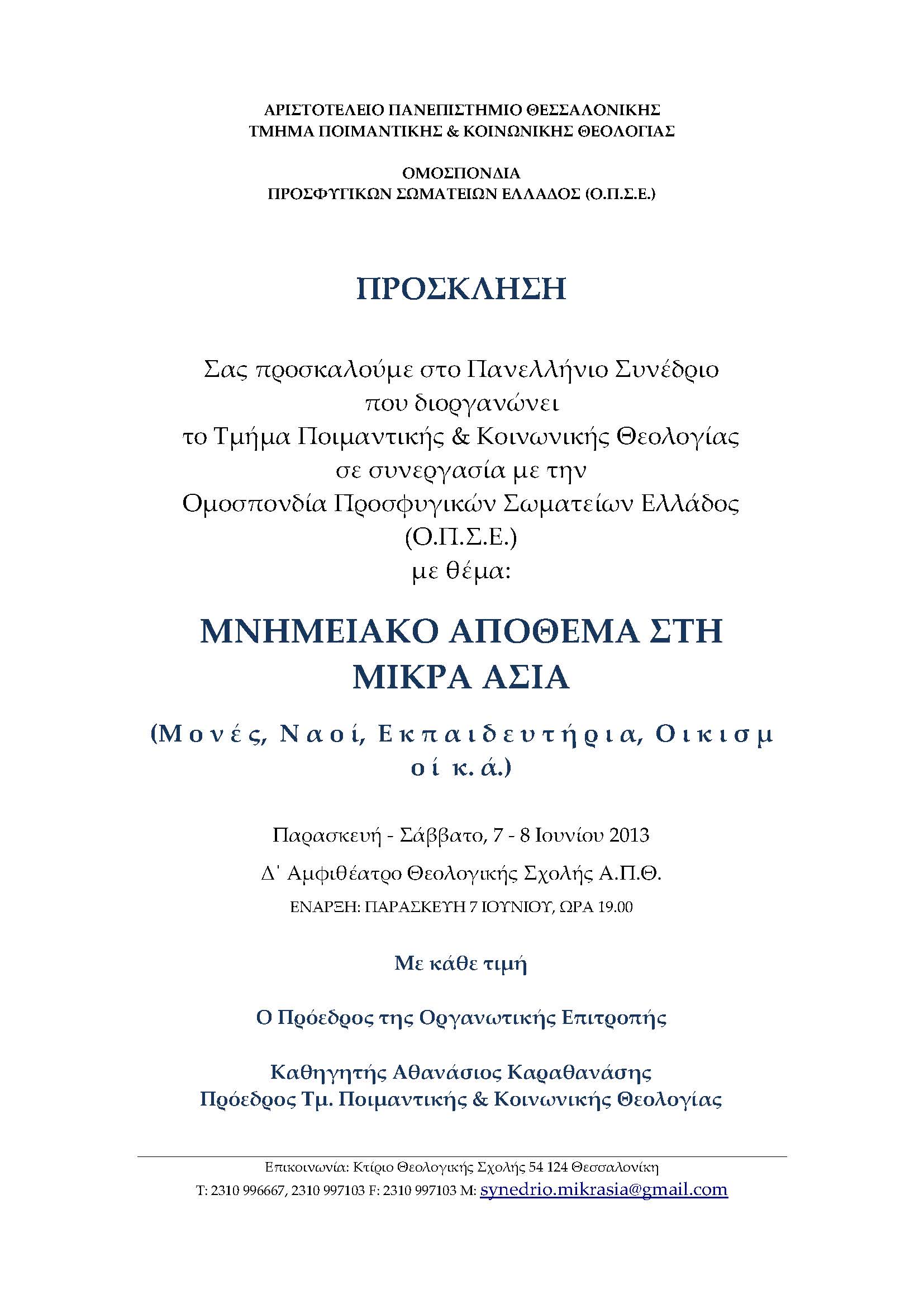 Πανελ.Συνέδριο με θέμα “Μνημειακό απόθεμα στη Μικρά Ασία (Μονές, Ναοί ...
