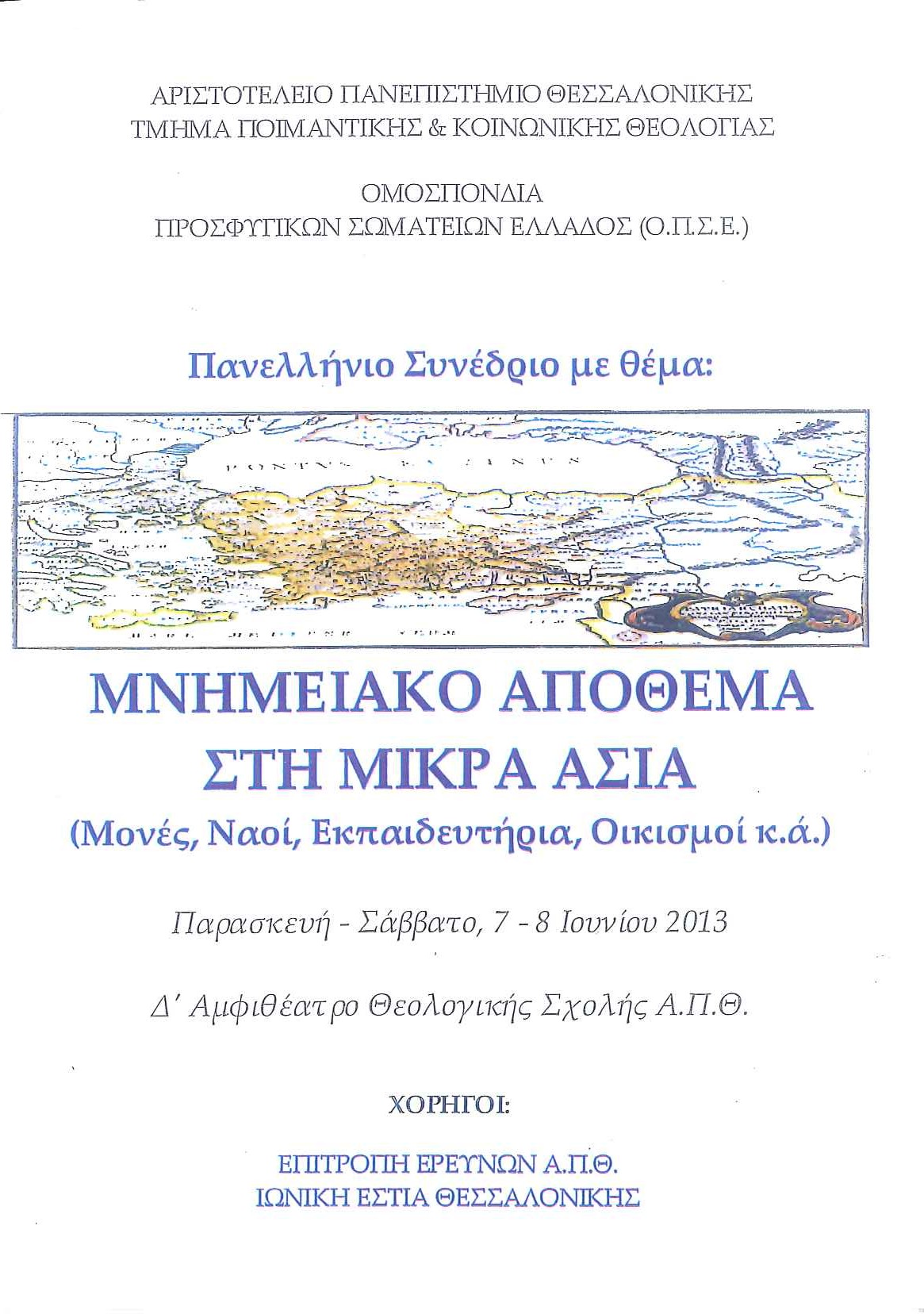 Πανελ.Συνέδριο με θέμα “Μνημειακό απόθεμα στη Μικρά Ασία (Μονές, Ναοί ...