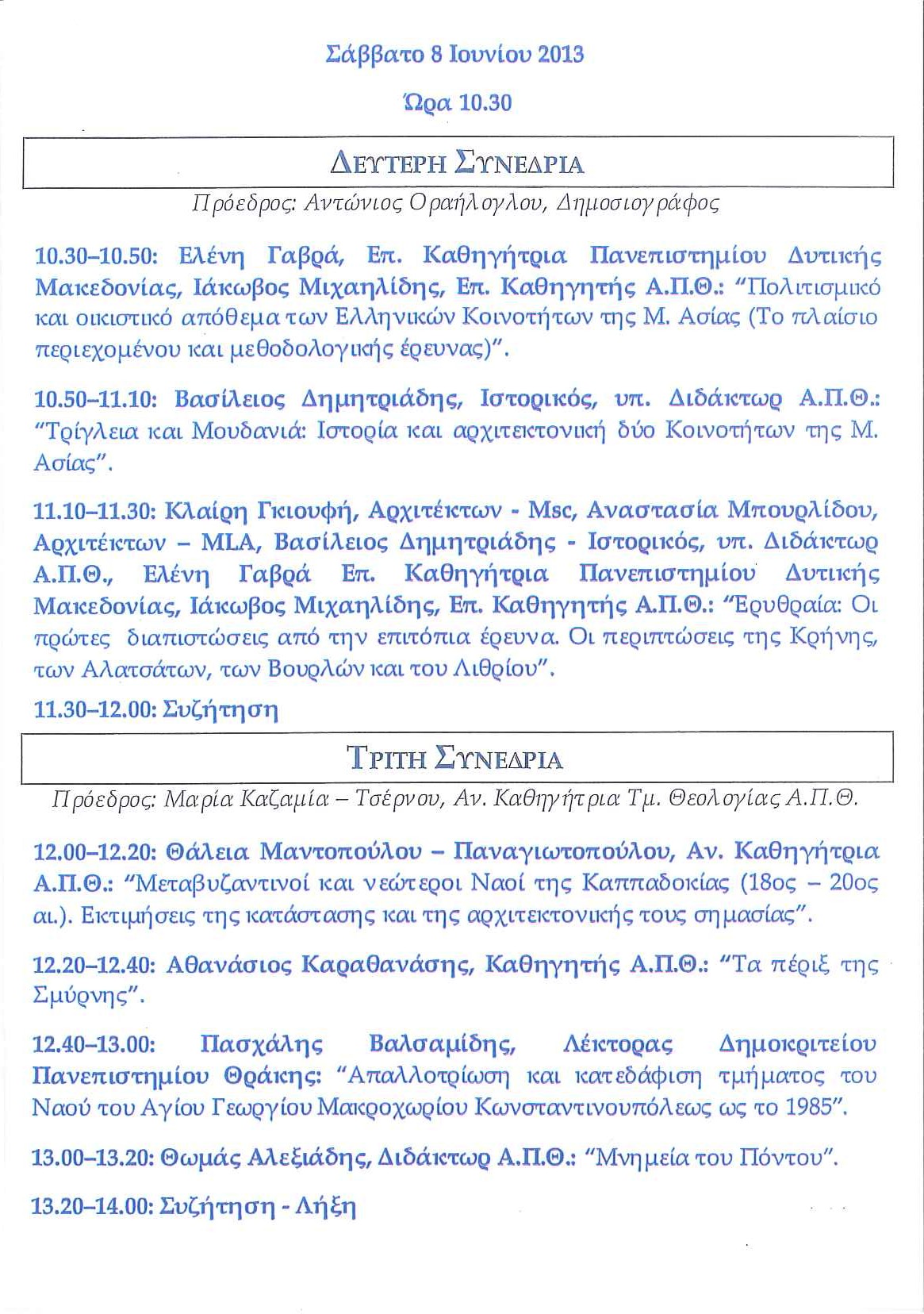 Πανελ.Συνέδριο με θέμα “Μνημειακό απόθεμα στη Μικρά Ασία (Μονές, Ναοί ...
