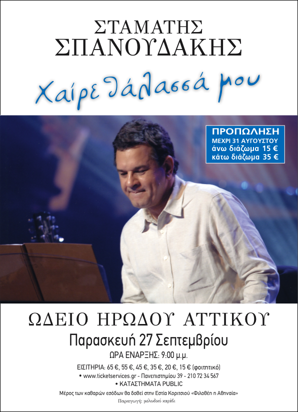 «Χαίρε θάλασσά μου», συναυλία Σταμάτη Σπανουδάκη | Διακόνημα