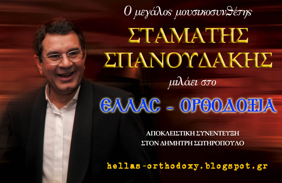 Σταμάτης Σπανουδάκης: «Πάλι καλά που ο Θεός μακροθυμεί και μας ανέχεται ...