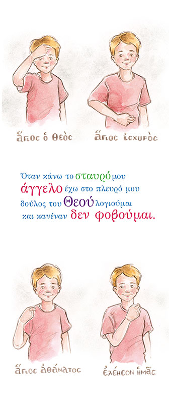 Με το Σταυρό βοηθό τι να φοβηθώ! | Διακόνημα