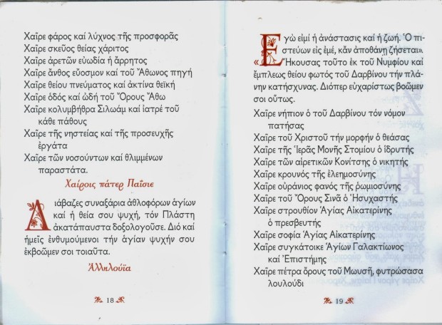Χαιρετισμοί εις τον γέροντα Παΐσιο τον Αγιορείτη. | Διακόνημα