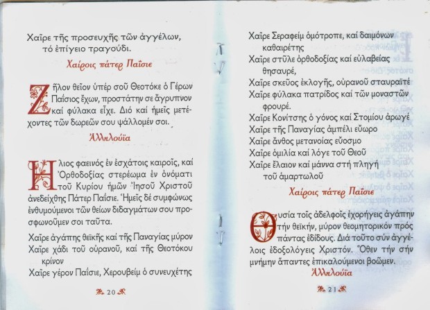 Χαιρετισμοί εις τον γέροντα Παΐσιο τον Αγιορείτη. | Διακόνημα