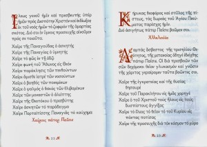 Χαιρετισμοί εις τον γέροντα Παΐσιο τον Αγιορείτη. | Διακόνημα
