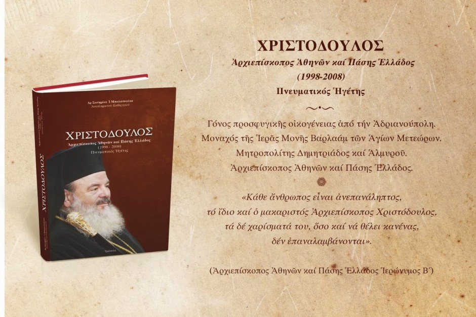 Παρουσίαση του βιβλίου “ΧΡΙΣΤΟΔΟΥΛΟΣ Αρχιεπίσκοπος Αθηνών και Πάσης ...