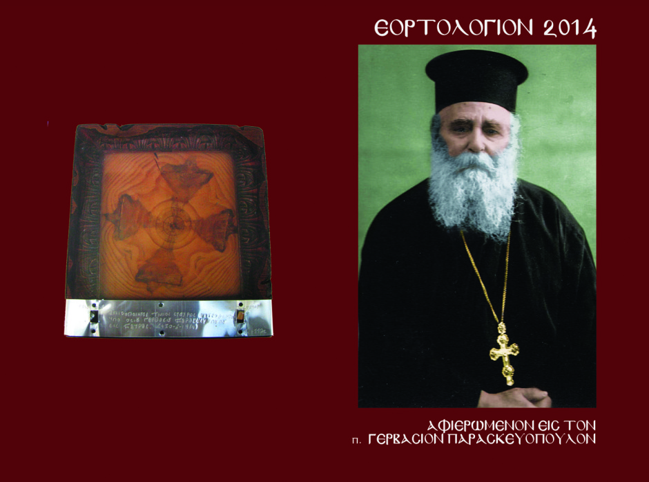 Αναφορά στο βίο του Γέροντος π. Γερβασίου Παρασκευόπουλου | Διακόνημα