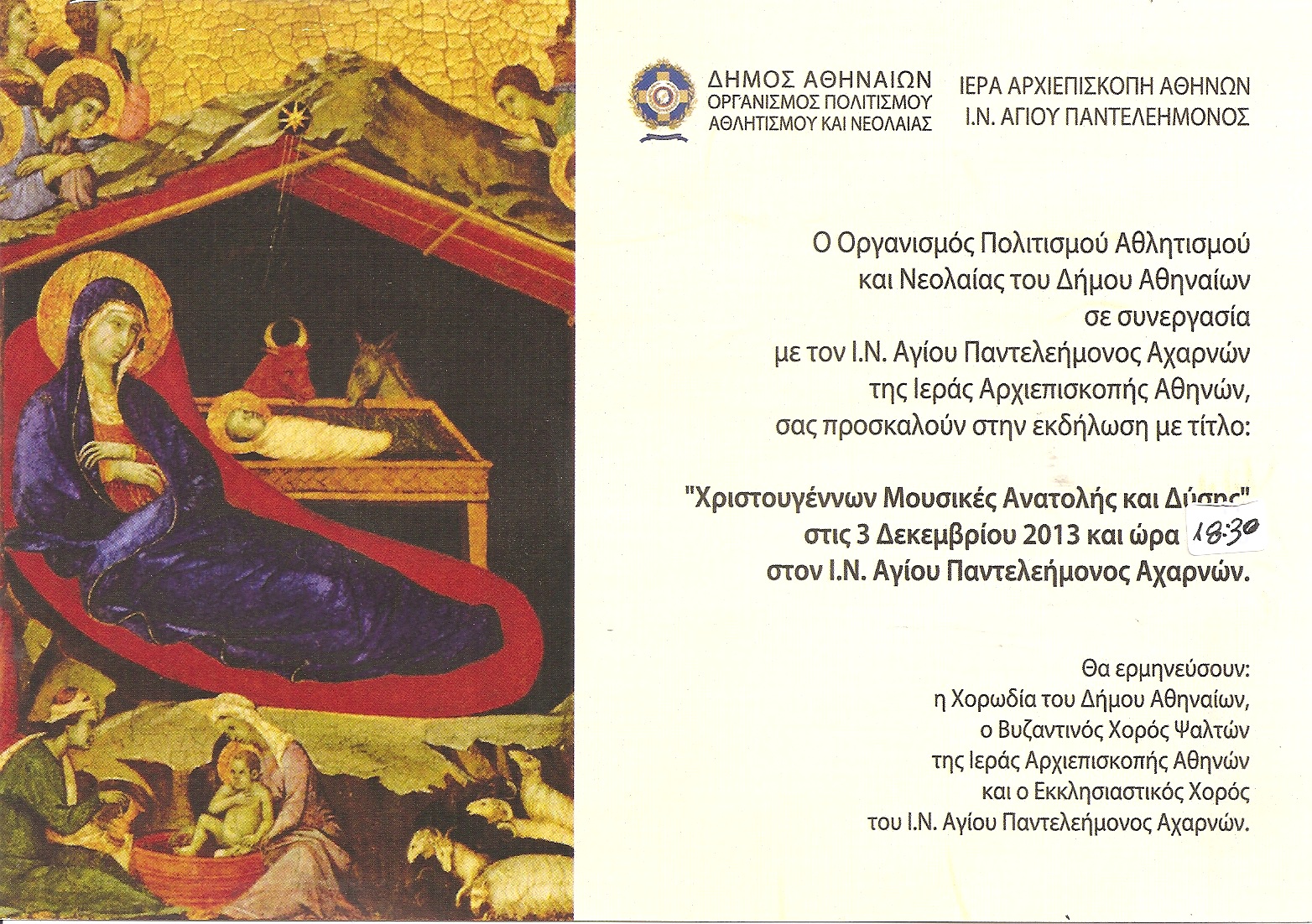 “Χριστούγεννων μουσικές Ανατολής και Δύσης στον Ι.Ν.Αγίου Παντελεήμονος ...