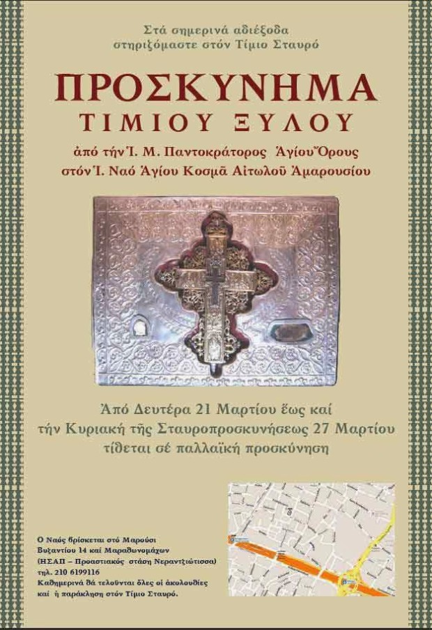 Τίμιο Ξύλο από την Ιερά Μονή Παντοκράτορος Αγίου Όρους | Διακόνημα