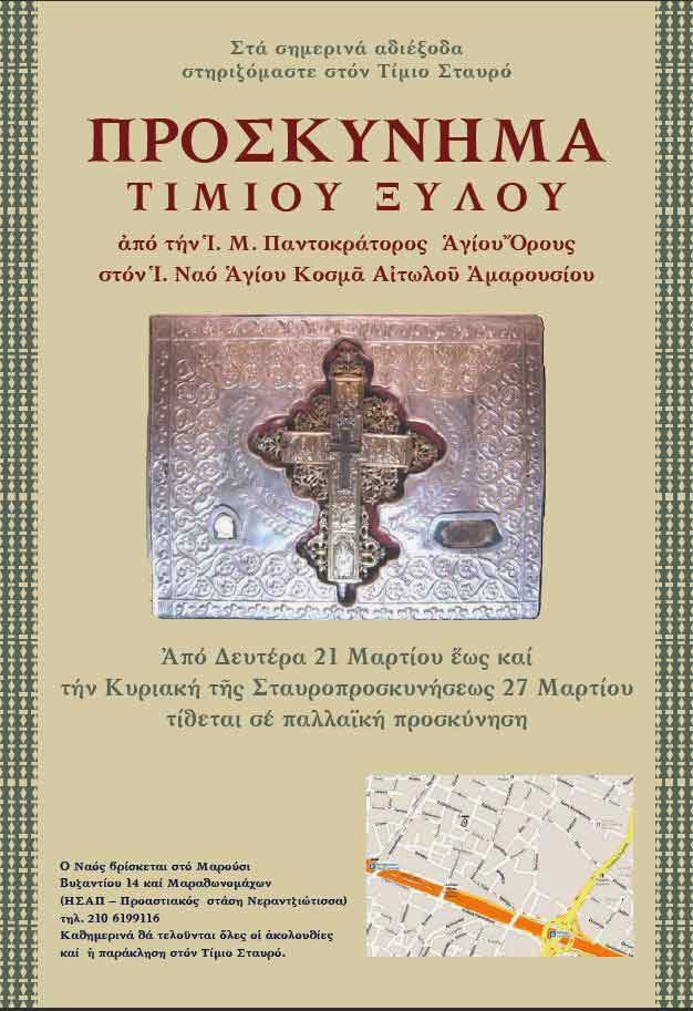 Τίμιο Ξύλο από την Ιερά Μονή Παντοκράτορος Αγίου Όρους | Διακόνημα