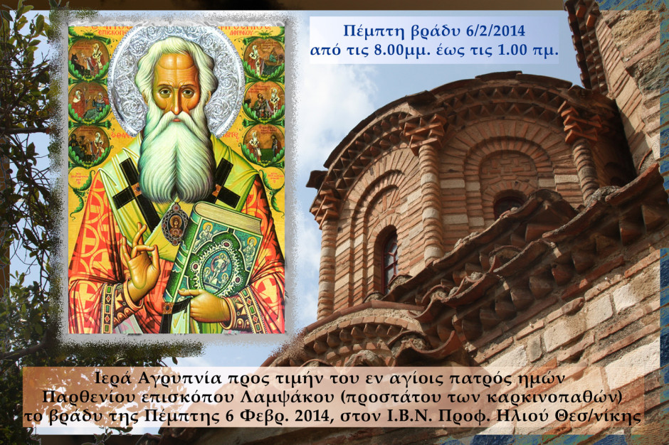 Αγρυπνία στον Άγιο Παρθένιο, προστάτη των καρκινοπαθών, την Πέμπτη 6-2 ...