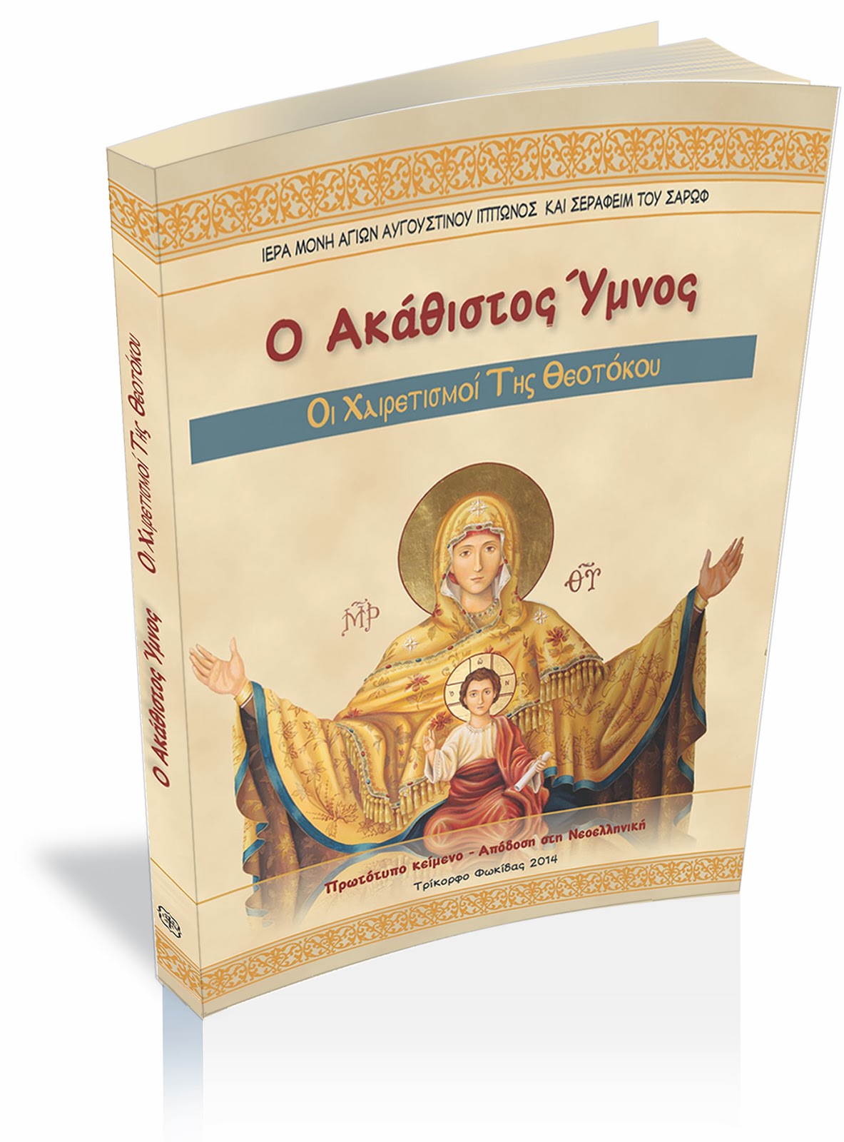 Ο Ακάθιστος Ύμνος. Νέα κυκλοφορία, μοντέρνα έκδοση | Διακόνημα
