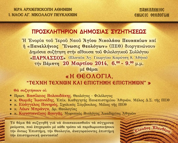 Πρόσκληση για Δημόσια συζήτηση με θέμα: Η θεολογία,”τέχνη τεχνών και ...