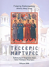 Οι άγιοι Τέσσερις Μάρτυρες του Ρεθύμνου (28 Οκτωβρίου 1824) | Διακόνημα