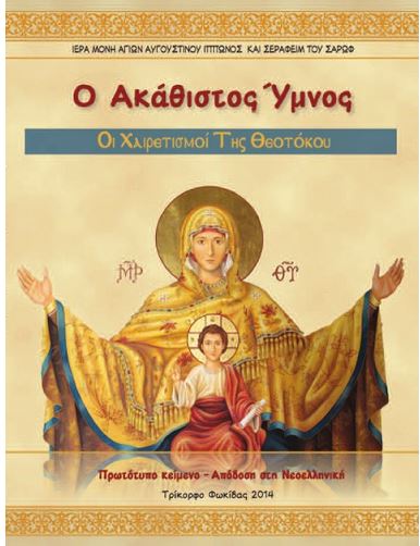 Ο Ακάθιστος Ύμνος. Νέα κυκλοφορία, μοντέρνα έκδοση | Διακόνημα