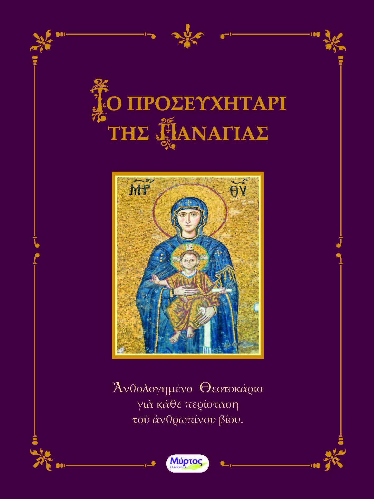 Το προσευχητάρι της Παναγιάς του π.Διονύσιου Ταμπάκη , μόλις ...