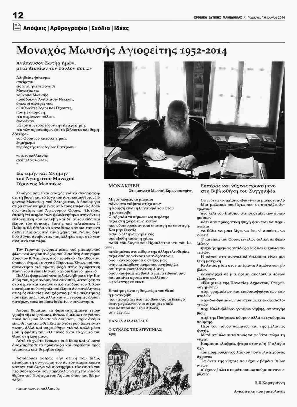 Αφιέρωμα της εφημερίδας «Χρονικά Δυτικής Μακεδονίας» στον Γέροντα Μωυσή ...
