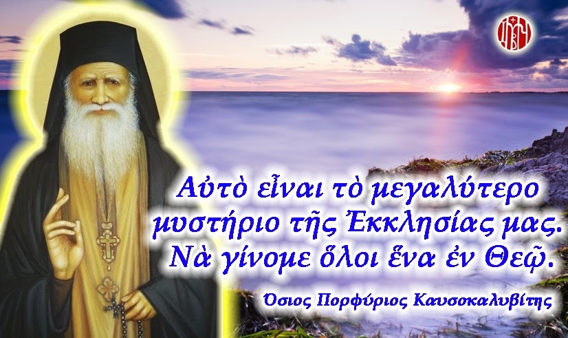 Όσιος Πορφύριος Καυσοκαλυβίτης: Υπεράνω όλων η αγάπη! | Διακόνημα