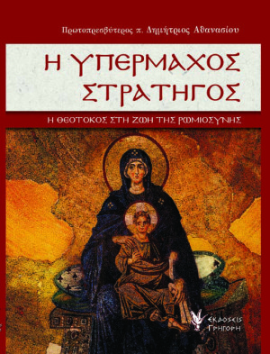 Η Υπέρμαχος Στρατηγός -Η Παναγία στη ζωή της Ρωμιοσύνης ...