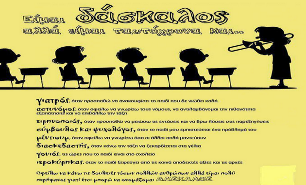 ρήματα Ζωής: Τι οφείλει να κάνει ο δάσκαλος για τους μαθητές του ...