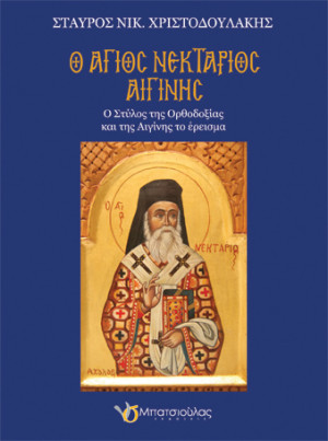 Ο Άγιος Νεκτάριος Αιγίνης – Ο Στύλος της Ορθοδοξίας και της Αιγίνης το ...