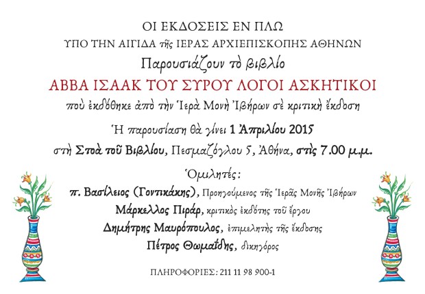 Παρουσίαση βιβλίου: Άββα Ισαάκ του Σύρου Λογοι Ασκλητικοί | Διακόνημα