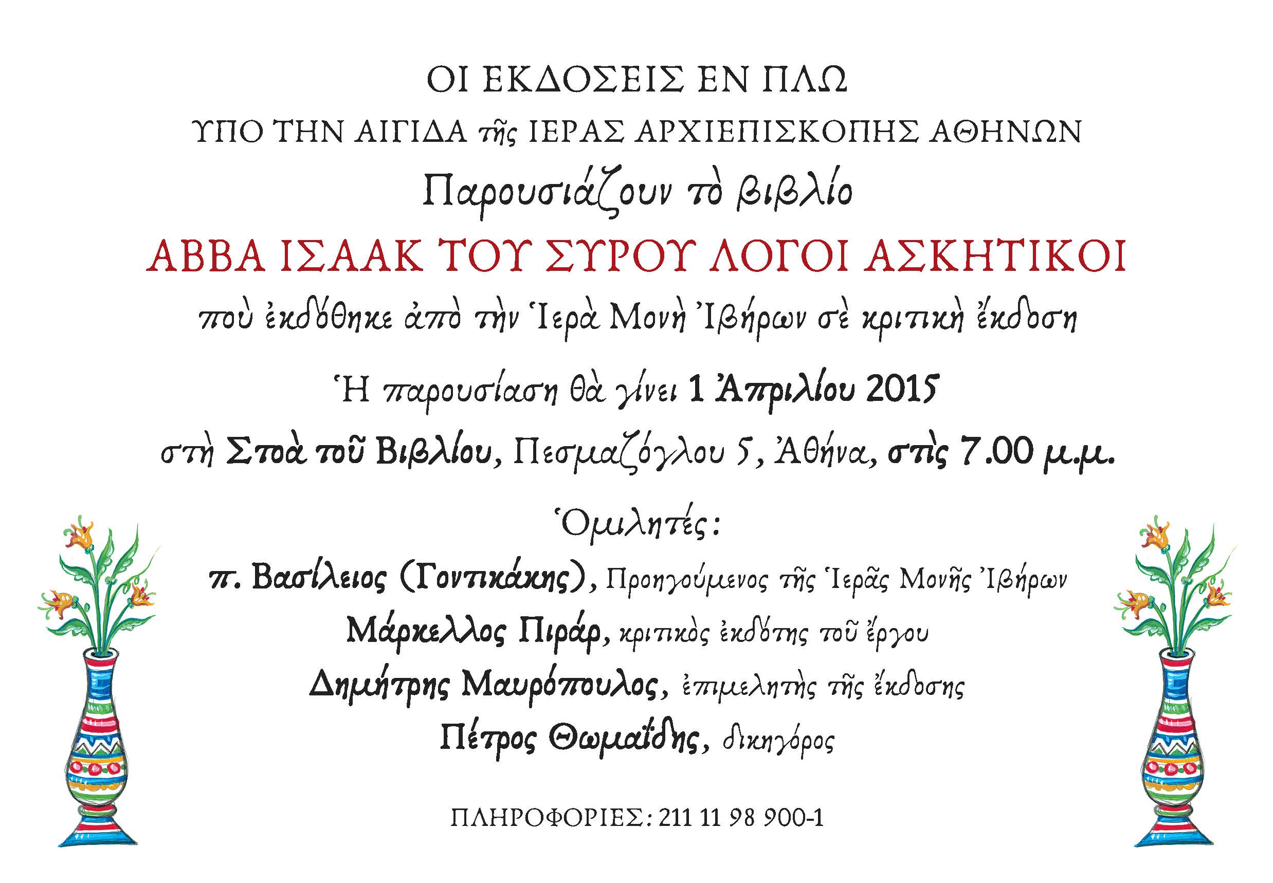 Παρουσίαση βιβλίου: Άββα Ισαάκ του Σύρου Λογοι Ασκλητικοί | Διακόνημα