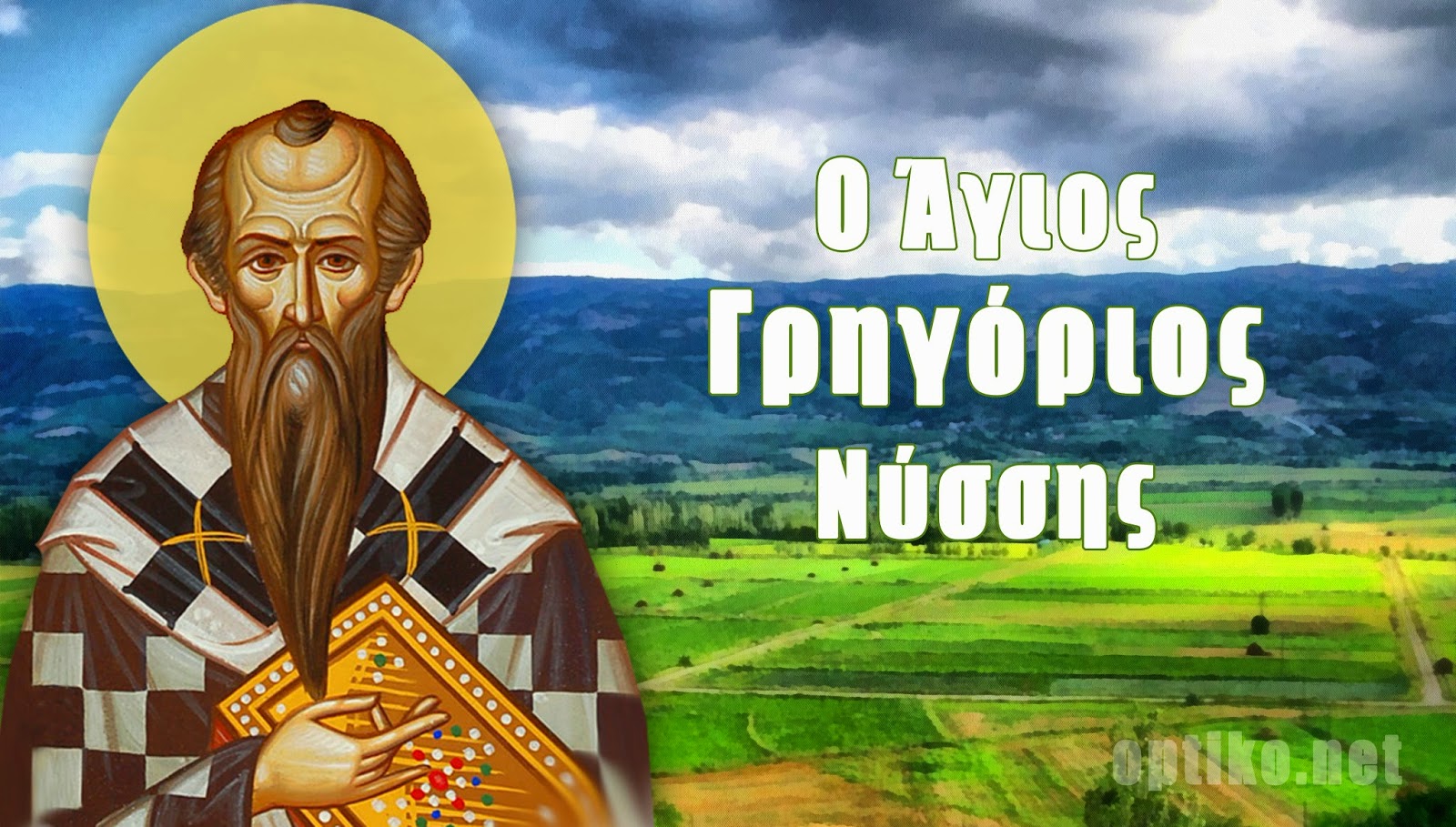 Ο Άγιος Γρηγόριος Νύσσης και η δική μας μετάνοια. π. Στέφανος ...