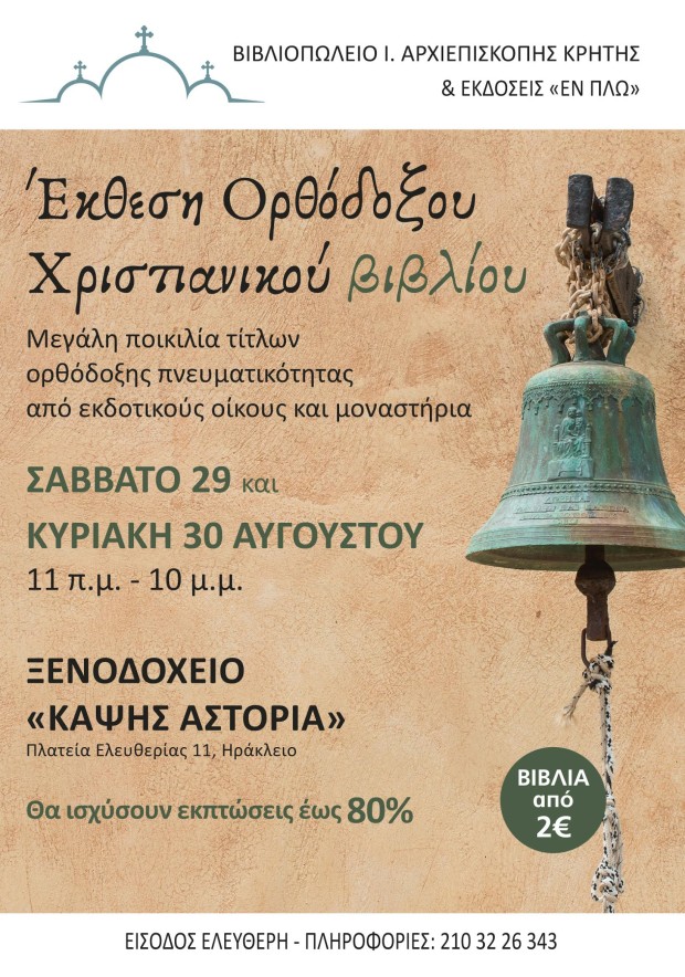 Έκθεση Ορθόδοξου Χριστιανικού Βιβλίου στο Ηράκλειο Κρήτης | Διακόνημα