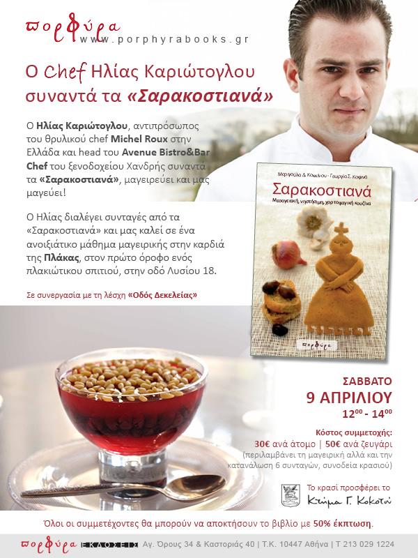 Ο Chef Ηλίας Καριώτογλου συναντά τα «Σαρακοστιανά» | Διακόνημα