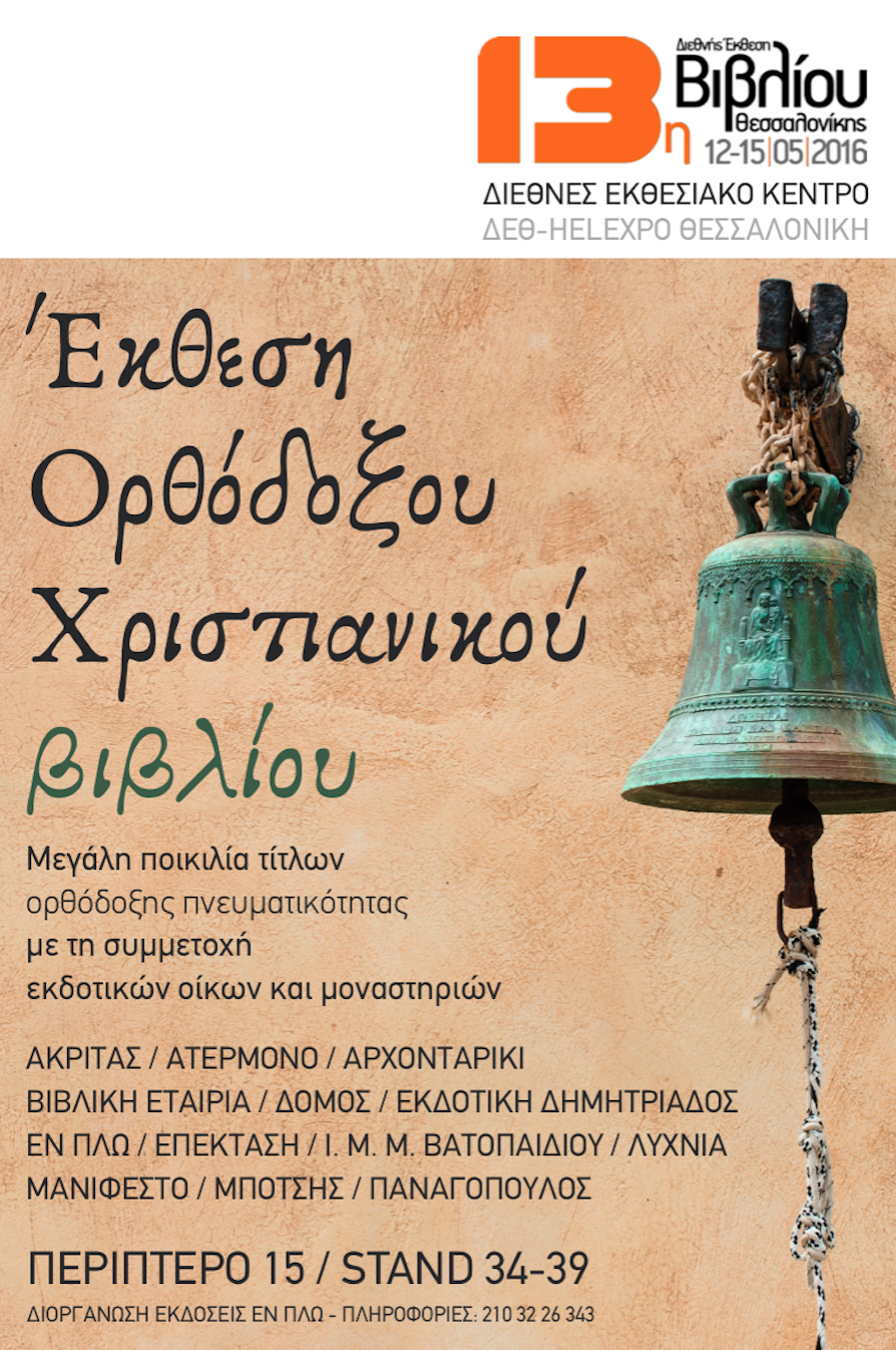 13η Διεθνής Έκθεση ορθόδοξου Χριστιανικού βιβλίου στη Θεσσαλονίκη ...