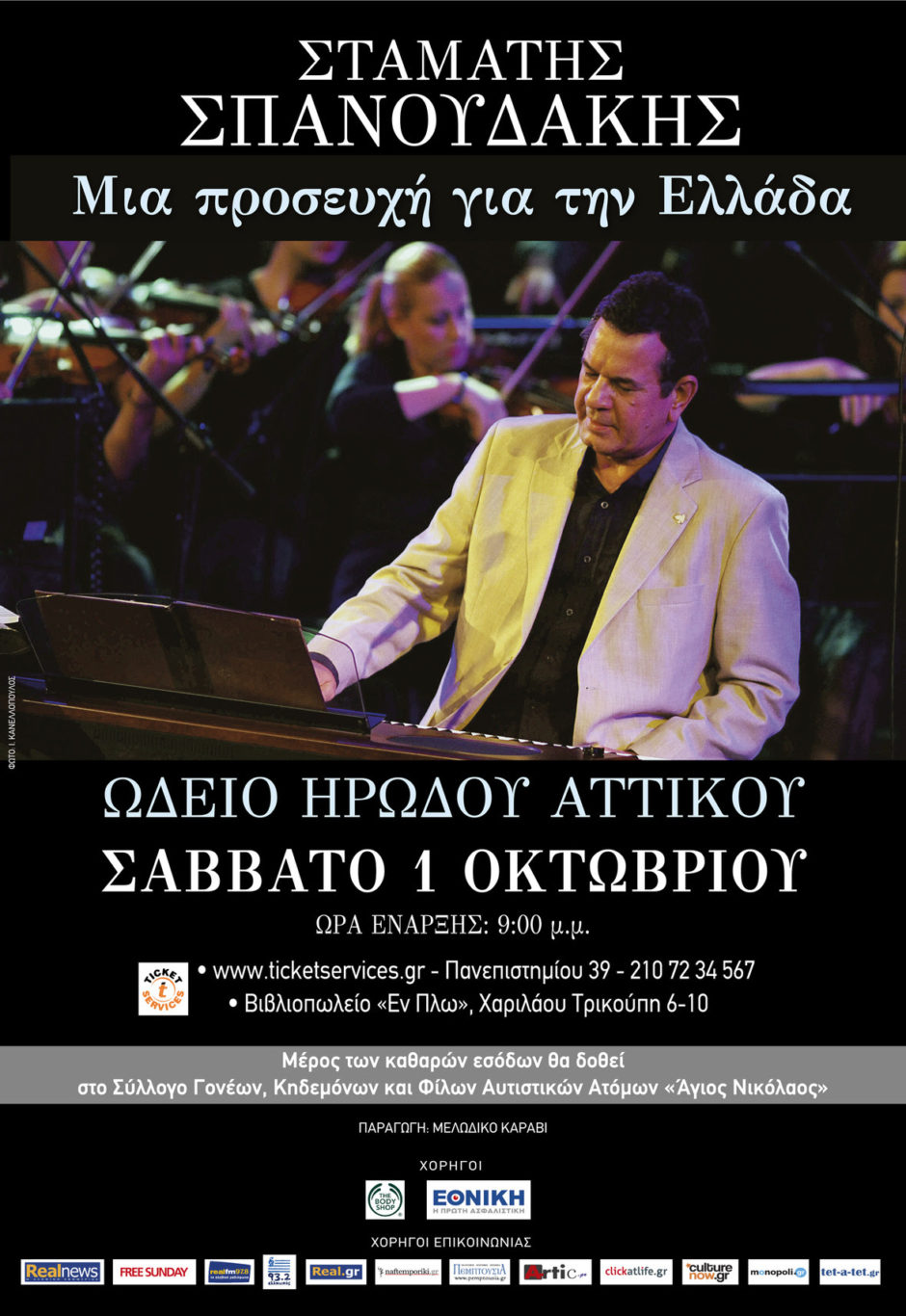 Ο Σταμάτης Σπανουδάκης στο Ωδείο Ηρώδου Αττικού «Μια προσευχή για την ...