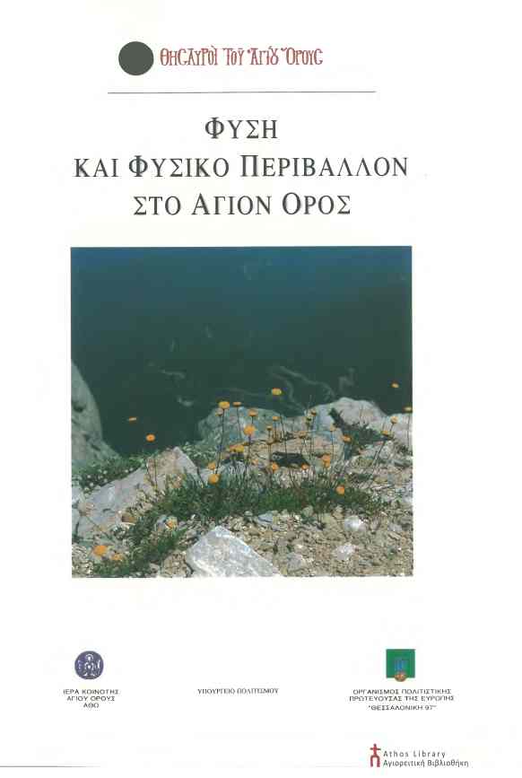 Η φύση στο Άγιο Όρος σε ψηφιακή μορφή | Διακόνημα