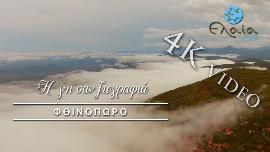 Η γη σαν ζωγραφιά -Φθινοπωρινές εικόνες | Διακόνημα