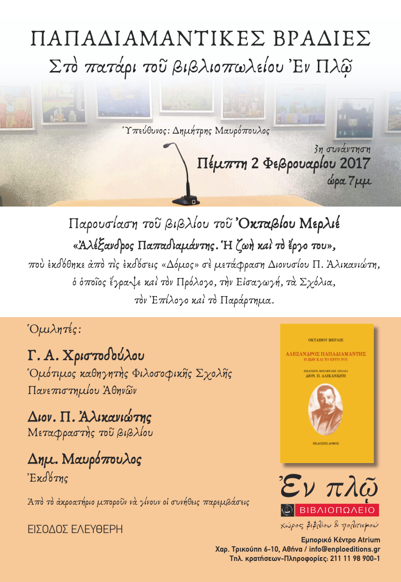 Παρουσίαση του βιβλίου: Αλέξανδρος Παπαδιαμάντης, η ζωή και το έργο του ...