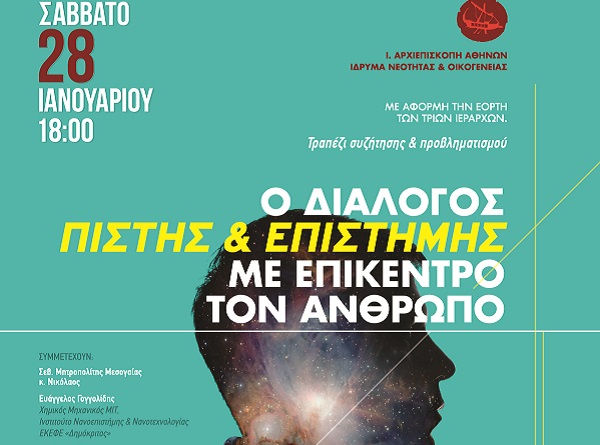 Ο διάλογος επιστήμης και πίστης με επίκεντρο τον άνθρωπο | Διακόνημα
