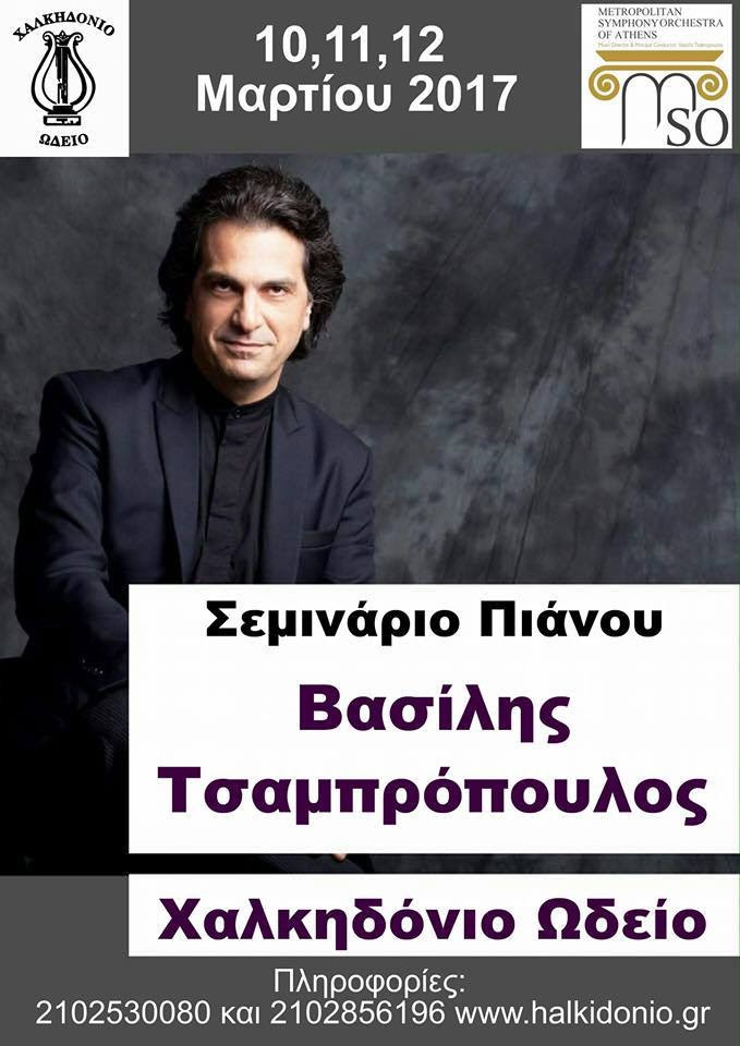 Σεμινάριο Πιάνου με τον Βασίλη Τσαμπρόπουλο | Διακόνημα