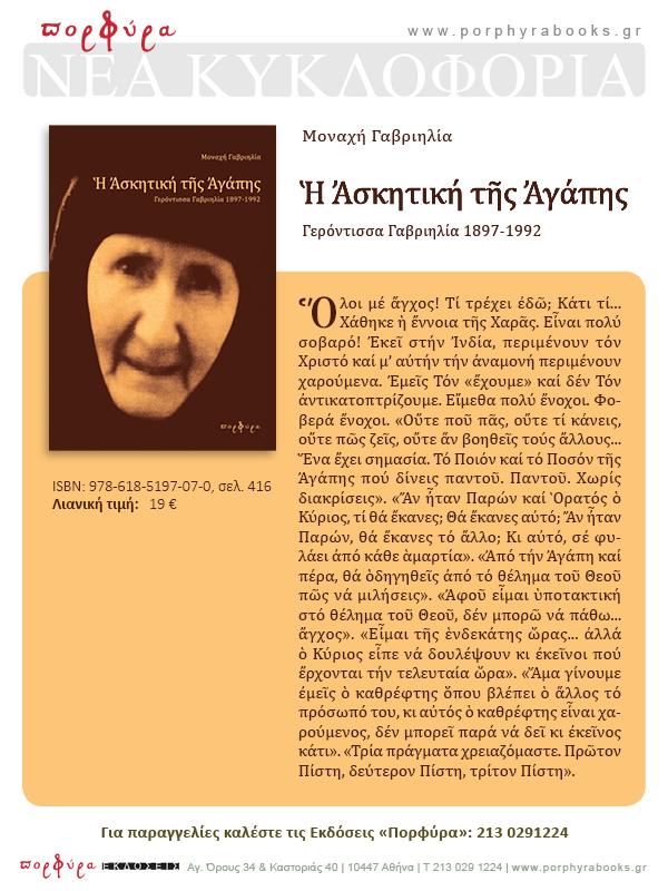 Η Ασκητική της Αγάπης η ζωή και το έργο της Γερόντισσας Γαβριηλίας ...