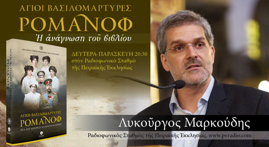 «Άγιοι Βασιλομάρτυρες Ρομάνοφ: Όσα δεν μπόρεσε να κρύψη η σιωπή», από ...