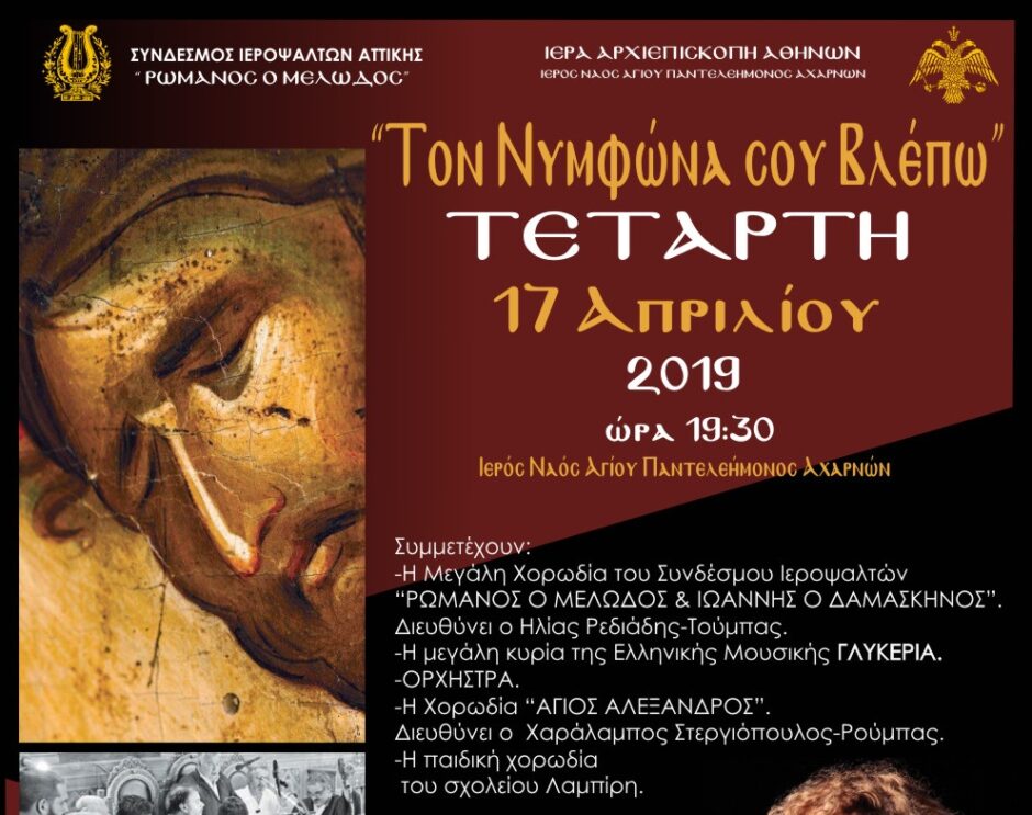 «Τον Νυμφώνα σου Βλέπω» στην «Αγία Σοφία» των Αθηνών | Διακόνημα