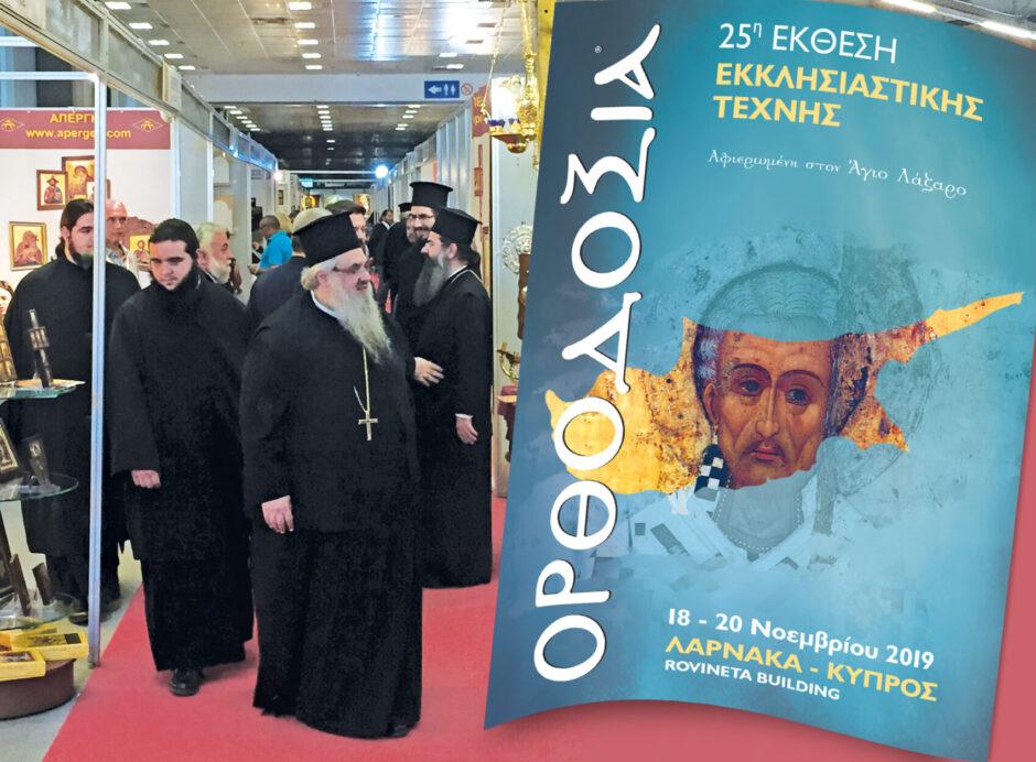 Στην Κύπρο η έκθεση ΟΡΘΟΔΟΞΙΑ | Διακόνημα