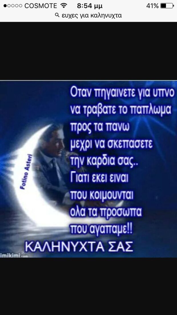 Ευχές για καληνύχτα | Διακόνημα