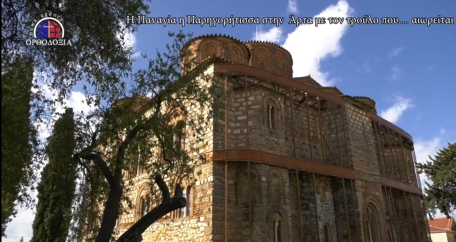 Η Βυζαντινή εκκλησία της Άρτας με τον τρούλο που… αιωρείται! Το ...