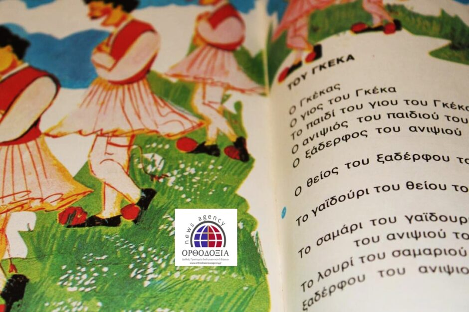 Αναμνήσεις από το «Η ΓΛΩΣΣΑ ΜΟΥ για την πρώτη δημοτικού» | Διακόνημα