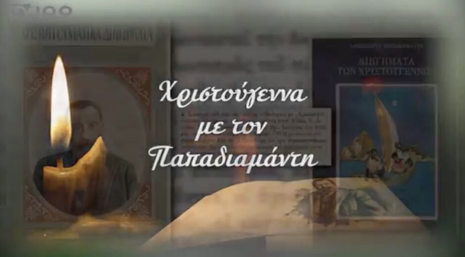 “ΧΡΙΣΤΟΥΓΕΝΝΑ ΜΕ ΤΟΝ ΠΑΠΑΔΙΑΜΑΝΤΗ” , ΜΙΑ ΕΟΡΤΑΣΤΙΚΗ ΕΚΠΟΜΠΗ ΤΟΥ ΣΤΕΛΙΟΥ ...