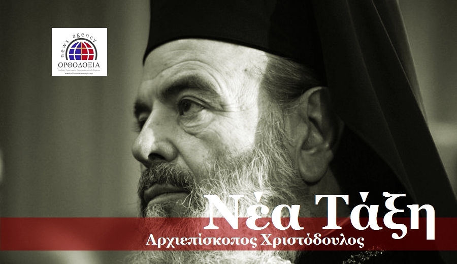 Αρχιεπίσκοπος Χριστόδουλος: Η ΝΕΑ ΤΑΞΗ – Ο «μαζάνθρωπος» | Διακόνημα