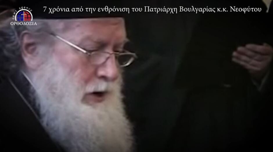 Επτά χρόνια από την ενθρόνιση του Πατρ. Βουλγαρίας | Διακόνημα