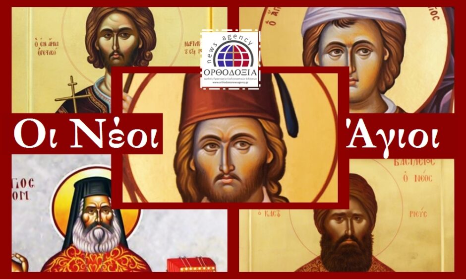 Ποιοι είναι οι Νέοι Άγιοι της Εκκλησίας μας | Διακόνημα